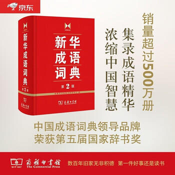 【ZY】新华成语词典（第2版）可搭购新华字典现代汉语词典牛津高阶英汉双解词典古汉语常用字字典古代汉语词典 学生 小学 中学 语文 作文 阅读 学习 新华成语词典(第2版)