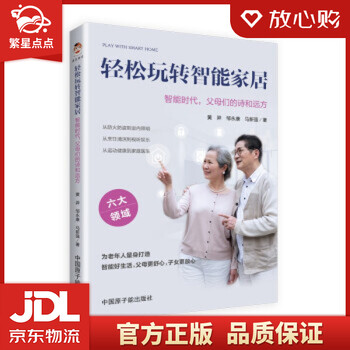【新华正版】 轻松玩转智能家居：智能时代，父母们的诗和远方 黄羿,邹永康,马新强 著