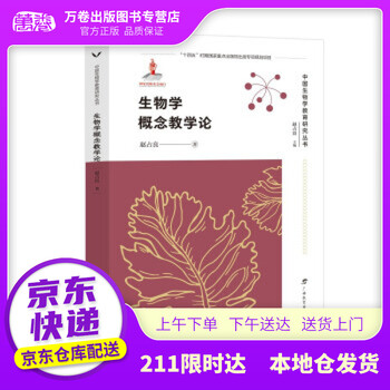 【新华书店 自营京送】生物学概念教学论中国生物学教育研究丛书 赵占良 广西教育出版社 9787543590021