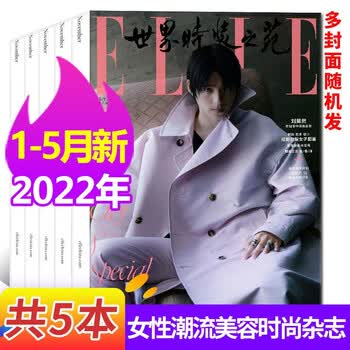 【包邮】世界时装之苑杂志2022年1/2/3/4/5月 共5本打包 ELLE时尚女士穿衣搭配期刊