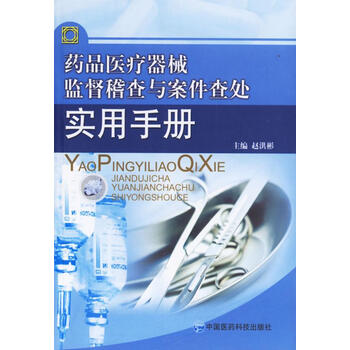 药品医疗器械监稽查与案件查处实用手册【正版图书】