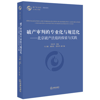 正版 破产审判的专业化与规范化：北京破产法庭的探索与实践