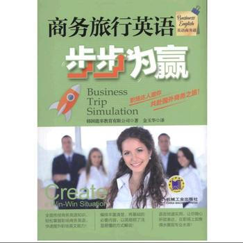 商务旅行英语步步为赢 机械工业出版社 9787111524588  韩国能率教育有限公司