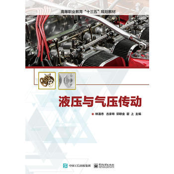 液压与气压传动 林潘忠 9787121336003 电子工业出版社