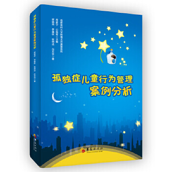 孤独症儿童行为管理案例分析【正版图书】