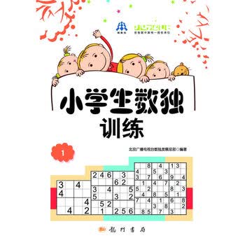 小学生数独训练(1) 北京广播电视台数独发展总部著 科学与自然 6-14岁的中小学生课外逻辑思维能力