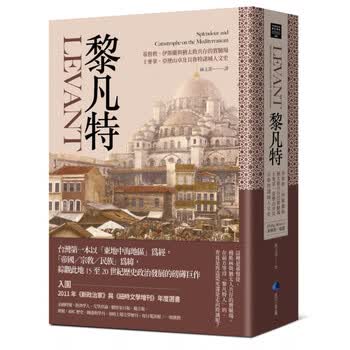 现货【外图台版】黎凡特：基督教、伊斯兰与犹太教共存的实验场，士麦拿、亚历山卓及贝鲁特诸城人文史 /