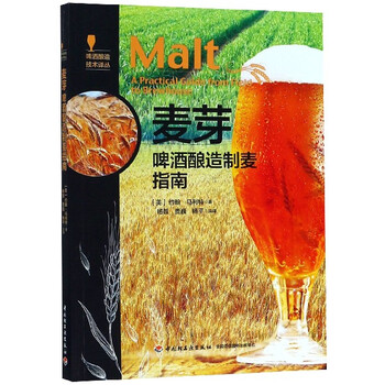 麦芽(啤酒酿造制麦指南)/啤酒酿造技术译丛