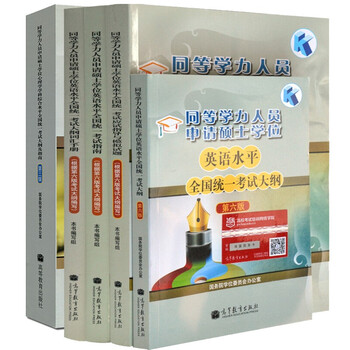 2022同等学力申请硕士学位英语考试全真模拟试题+考试大纲+考试指南+词汇手册+心理学学科指南 5本