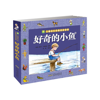 好奇的小鱼/小树苗儿童成长经典阅读宝库