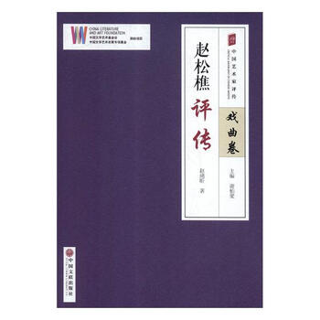 赵松樵评传/传记/书籍/文娱明星