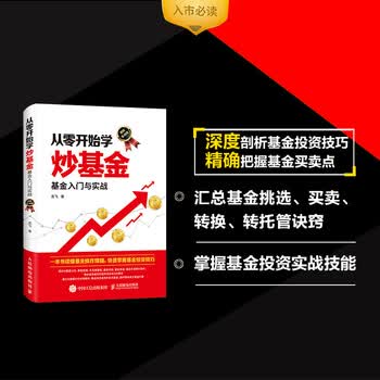 从零开始学炒基金(基金入门与实战图解实战版)