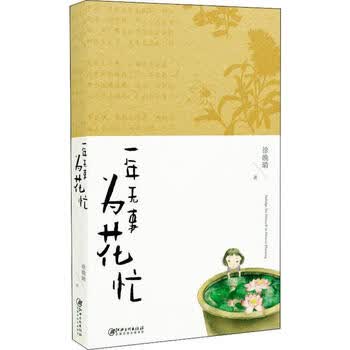 一年无事为花忙