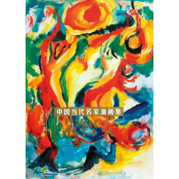中国当代名家油画集-荣智安 荣智安 9787514006698 北京工艺美术出版社