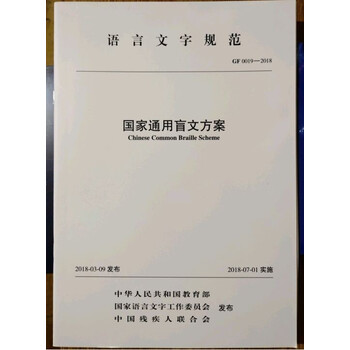 -语言文字规范；国家通用盲文方案