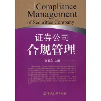 证券公司合规管理【正版图书】