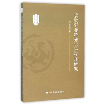 腐败犯罪特殊诉讼程序研究/尚正司法文库