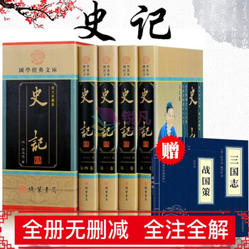 【68包邮】史记全册 线装书局（原著司马迁/白话文加译文对照精讲注释通解）原版精装全套青少版中国通史