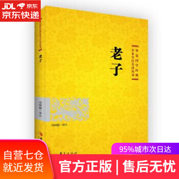 【正版图书】老子 冯国超 注 华夏出版社