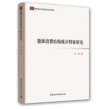 能源消费结构统计特征研究