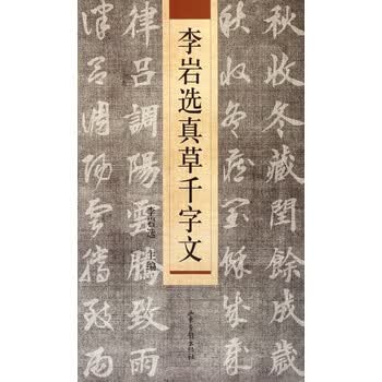 李岩选真草千字文