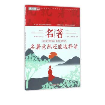 名著竟然还能这样读/新阅读时代