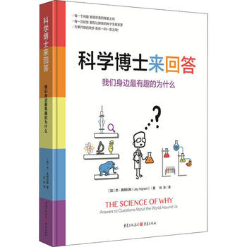科学博士来回答 我们身边最有趣的为什么 幼儿图书 早教书 故事书 儿童书籍