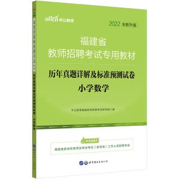 中公教育2022福建省教师招聘考试教材：历年真题详解及标准预测试卷小学数学（全新升级）
