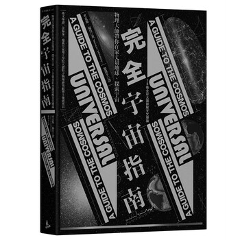 现货台版 完全宇宙指南 物理大师丈量地球探索宇宙78张全彩大图详解天文地理