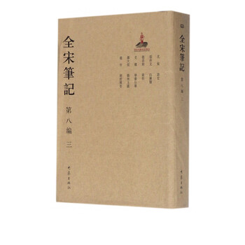 全宋笔记(第8编3)(精)