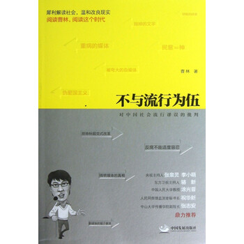 不与流行为伍(对中国社会流行谬误的批判)