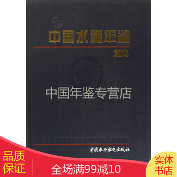 中国水利年鉴-2014（中文精装）