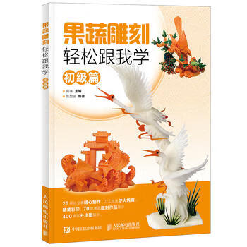 果蔬雕刻轻松跟我学 初级篇 阿瑛 9787115485892 人民邮电出版社