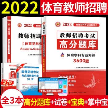 2022体育教师招聘考试用书高分题库3600题+历年真题试卷 体育学科专业知识 中小学通用 全套3本