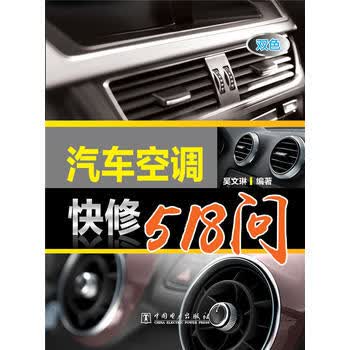 汽车空调快修518问