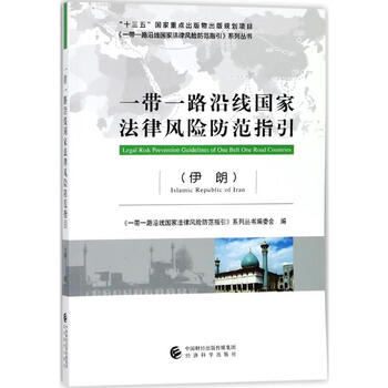 一带一路沿线国家法律风险防范指引伊朗