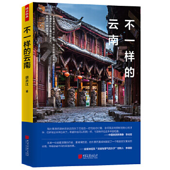 不一样的云南
