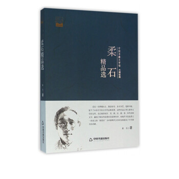 柔石精品选/中国书籍文学馆