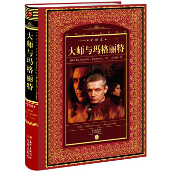 精世界文学名著典藏:大师与玛格丽特全译本