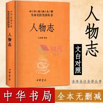 人物志 译文注释诠解（ 中华书局 ） 中华经典名著全本全注全译丛书 解读人才理论书籍