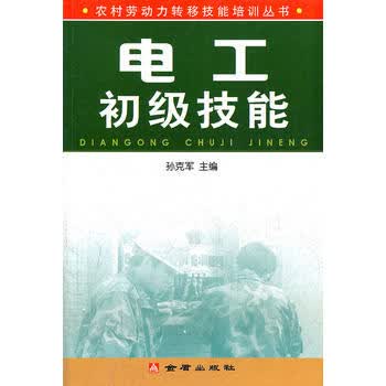 电工初级技能 金盾出版社 9787508253749
