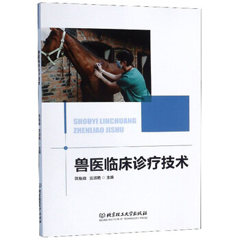 {正版新书}兽医临床诊疗技术9787568268769