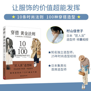 穿搭黄金法则：10条时尚法则  100种穿搭造型