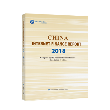 中国互联网金融年报2018（英文版）