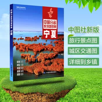 宁夏回族自治区地图册 宁夏交通旅游地图册宁夏地图  背包客自助游自驾游路线查询