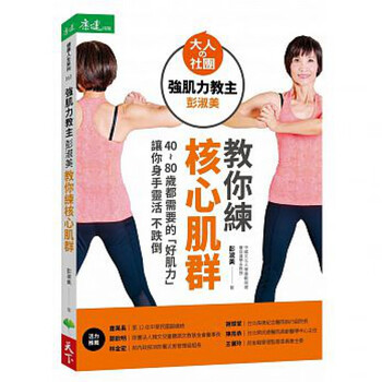 台版 强肌力教主彭淑美教你练核心肌群户外活动体能训练运动