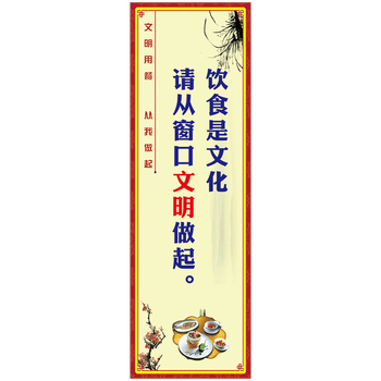 食堂餐厅宣传标语贴纸文明用餐光盘行动餐饮文化宣传画挂图勤俭节约墙贴画LA27 LA27-02 食堂餐厅标语 120*40厘米