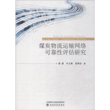 煤炭物流运输网络可靠性评估研究