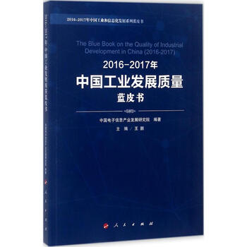 2016-2017年中国工业发展质量蓝皮书