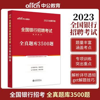 中公教育2023年全国银行招聘考试题库 全真题库3500题